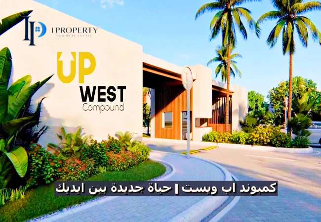 كمبوند اب ويست حدائق اكتوبر up west compound بمقدم 20%
